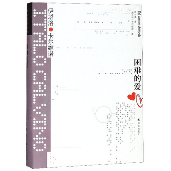 困难的爱(精)