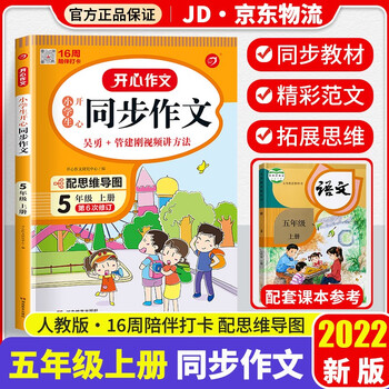 2022秋新版小学生开心同步作文五年级上册统编版部编人教版小学5年级上语文同步阅读写作训练作文辅导书