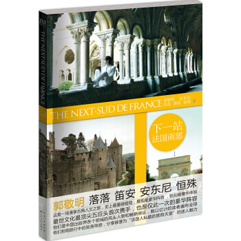 下一站 法国南部 郭敬明,落落,笛安 等 长江文艺出版社