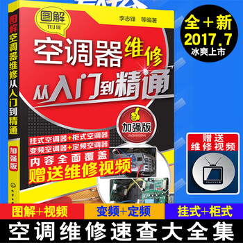 【空调维修书籍】挂式 柜式 定频 变频空调维修书籍教程 空调维修书 故障检测入门 变频空调器维修教程