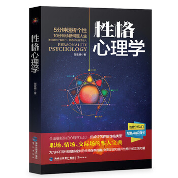 性格心理学 鹭江出版社 9787545910056 邹宏明