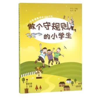 做个守规则的小学生/少年健康成长必读书系
