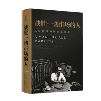 战胜一切市场的人  [美]爱德华·索普 中信出版社