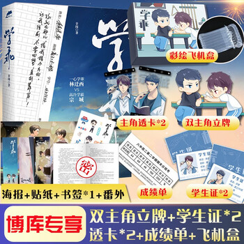 【飞机盒版】学乖完结篇 幸闻小说 学乖1新书