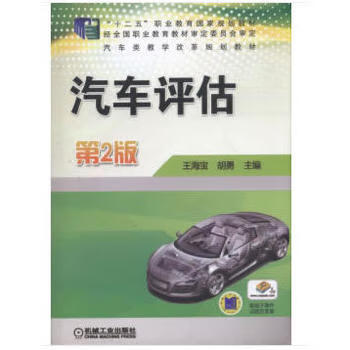 汽车评估 2版 王海宝 胡勇 9787111586890 机械工业出版社