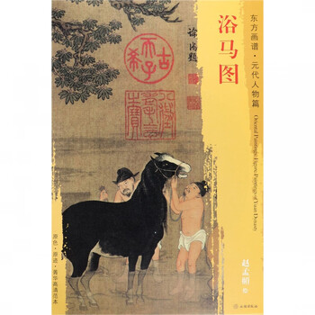 浴马图/东方画谱