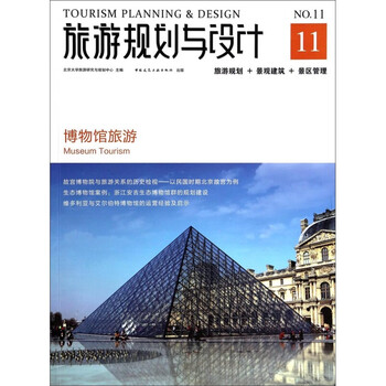 旅游规划与设计：博物馆旅游