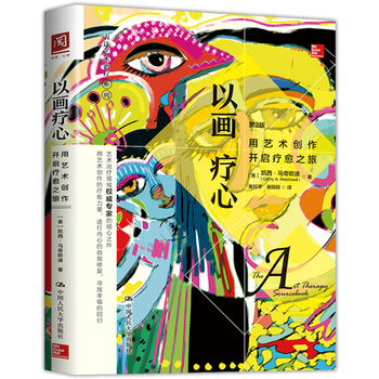  以画疗心：用艺术创作开启疗愈之旅 心理治疗学 心理治疗实战录 心理治疗入门 心理治疗方法