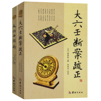 六壬书籍 大六壬断案疏正(宋)邵彦和校注:刘科乐+珍本大六壬丛刊：大六壬指南(明)陈公献郑