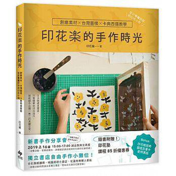 台版 印花乐的手作时光 创意素材台湾图样卡典西德教学专属于你的印花小物手工DIY设