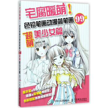 宅腐暖萌 色铅笔画动漫简笔画99例 超萌美少女篇