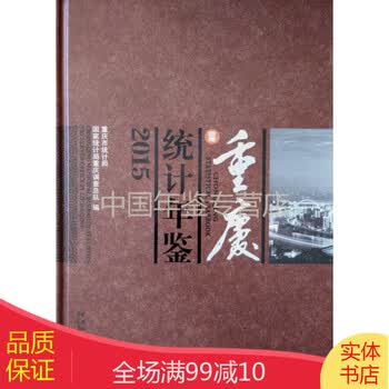 重庆统计年鉴2015