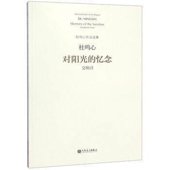 对阳光的忆念（交响诗）/杜鸣心作品选集
