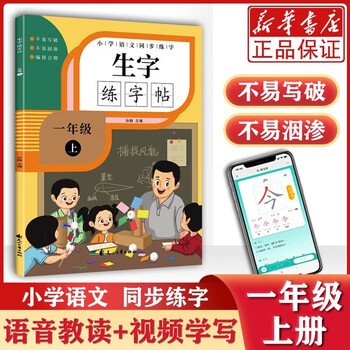 小学生一年级上册语文 同步生字练字帖 描红规范字楷书 写字课课练 手写本 一年级上册