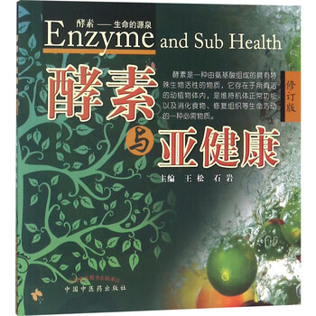酵素与亚健康 修订版
