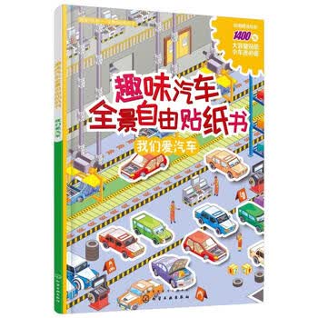 趣味汽车全景自由贴纸书我们爱汽车 幼儿图书 手工书 早教书 儿童书籍