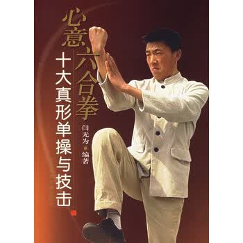 心意六合拳十大真形单操与技击 【正版书】