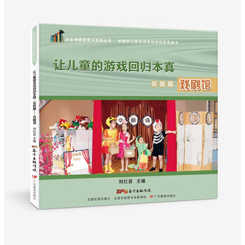 让儿童的游戏回归本真·实践篇：戏剧馆