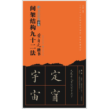 黄自元楷书间架结构九十二法