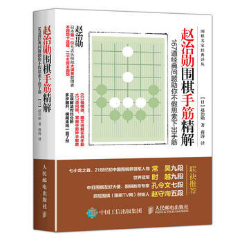 赵治勋围棋手筋精解167道经典问题助你不假思索下出手