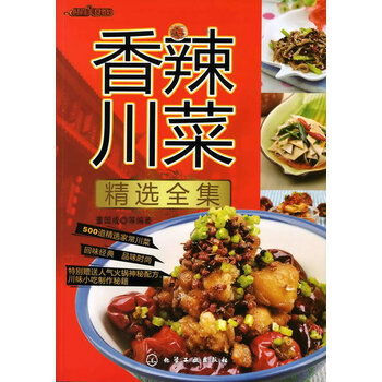 时尚美食馆--香辣川菜精选全集