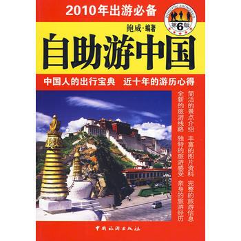 自助游中国(2010年出游) 鲍威著 9787503236914 中国旅游出版社