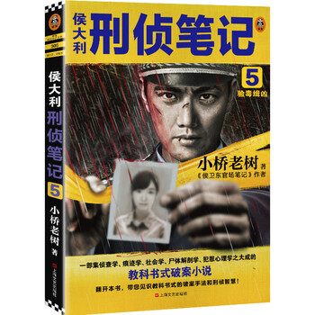 侯大利刑侦笔记 5，验毒缉凶