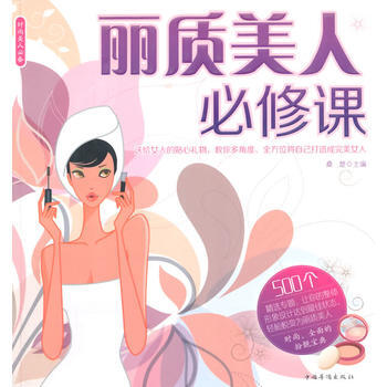 丽质美人必修课