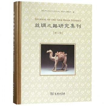 丝绸之路研究集刊 第3辑第三辑 陕西师范大学历史文化学院 商务印书馆