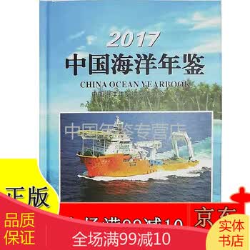 中国海洋年鉴2017