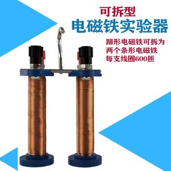 电磁铁实验器 马蹄形可拆装条形 带挂钩衔铁 线圈匝数600匝 铁芯初中高中物理电磁学实验器材教学仪器