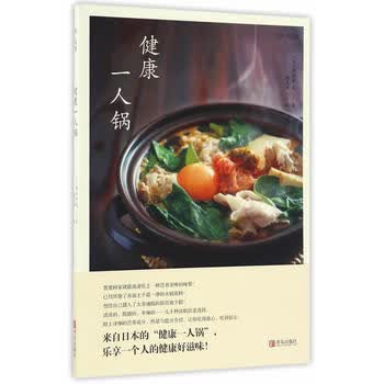 和味道 健康一人锅 9787555248927