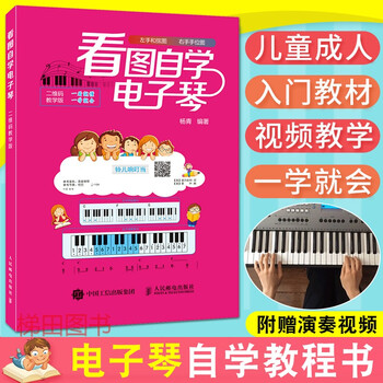 电子琴书初级入门 看图自学电子琴 儿童初学琴谱教程书 简谱乐谱教学用书 电子琴初学者零基础电子琴书籍