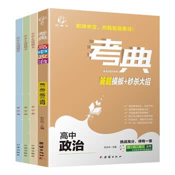考典 高中政治+错题本（套装4册）【新教材 新高考】课堂学霸笔记高考真题必刷题 高中一二三年级复
