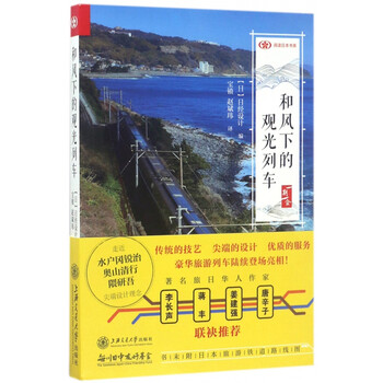 和风下的观光列车/阅读日本书系