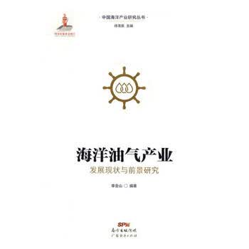 海洋油气产业发展现状与前景研究 科学与自然 书籍