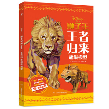 迪士尼狮子王·王者归来超级模型