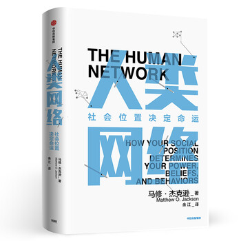 人类网络 社会位置决定命运 中信出版社