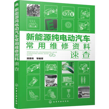 新能源纯电动汽车常用维修资料速查