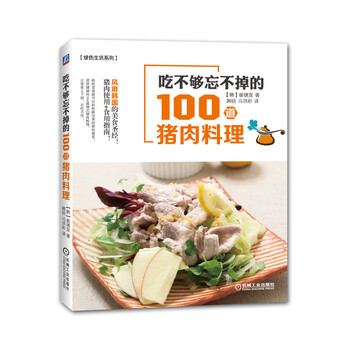 吃不够忘不掉的100道猪肉料理/烹饪/美食/书籍