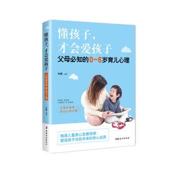 正版 懂孩子.才会爱孩子:父母必知的0-6岁育儿心理 9787512717312