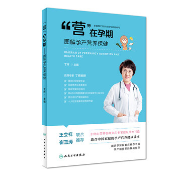 正版 “营”在孕期——图解孕产营养保健 9787117280242