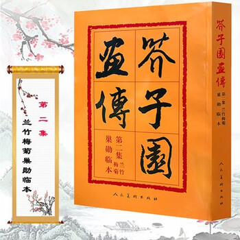 【正版包邮】芥子园画传第二集2梅兰竹菊巢勋临本人民美术出版社国画初学入门经典读本芥子园画谱花鸟画法