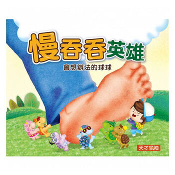预售 慢吞吞英雄：会想办法的球球