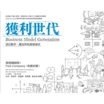 预售 获利世代：自己动手，画出你的商业模式 早安财经