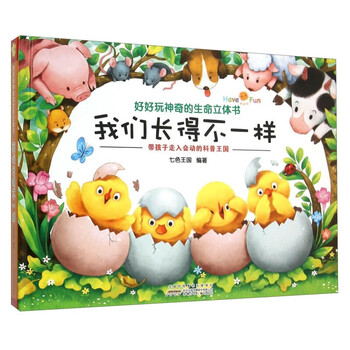好好玩神奇的生命立体书·我们长得不一样 0-3-6岁幼儿宝宝3D立体 幼儿童绘本童话翻翻书
