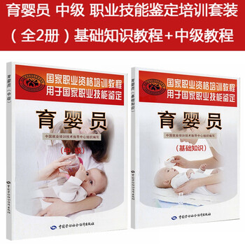 育婴员 中级 职业技能鉴定培训套装（京东套装2册）基础知识教程+中级教程