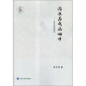 沧浪为我洗烟烽——清代晚期船政