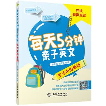 每天5分钟亲子英文 生活中的单词 儿童英语读物