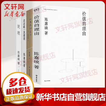 【正版包邮】陈嘉映作品集全套四册 何为良好生活+走出唯一真理观+说理+价值的理由 图书